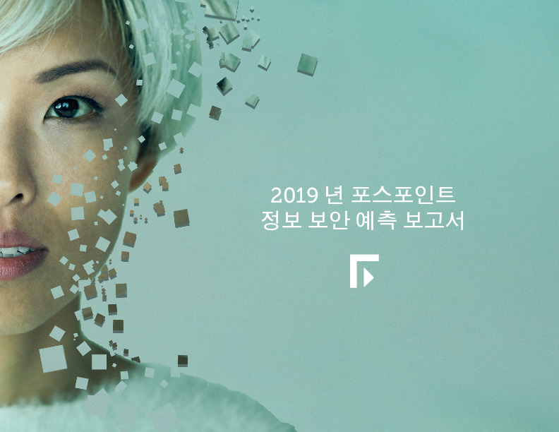 2019 포스포인트 정보 보안 전망 보고서 - TechLibrary