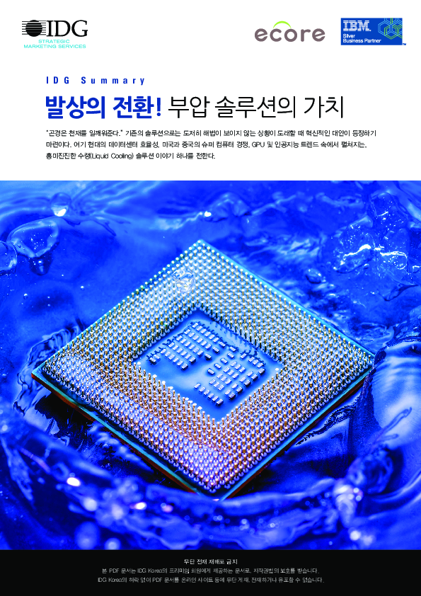 발상의 전환! 부압 솔루션의 가치 – IDG Summary - TechLibrary