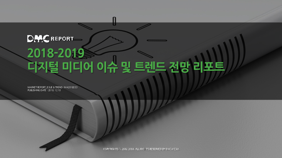 [DMC] 2018-2019 디지털 미디어 이슈 및 트렌드 전망 리포트 - TechLibrary