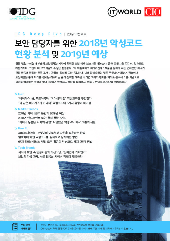 보안 담당자를 위한 2018년 악성코드 현황 분석 및 2019년 예상 - IDG Deep Dive - TechLibrary