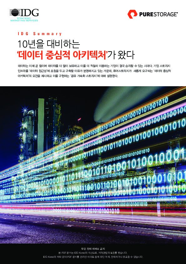 10년을 대비하는 ‘데이터 중심적 아키텍처’가 왔다 - IDG Summary - TechLibrary