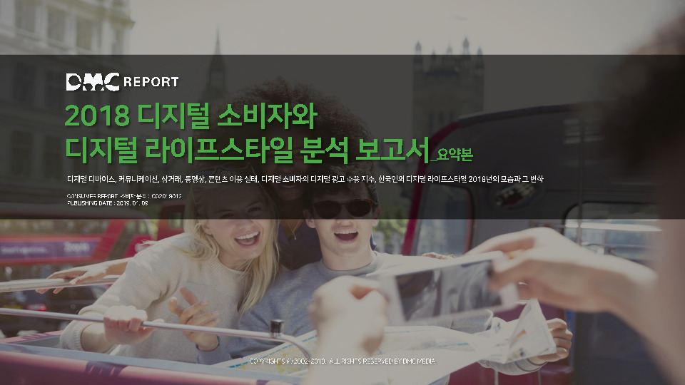 [DMC] 2018 디지털 소비자와 디지털 라이프스타일 분석 보고서_요약본 - TechLibrary