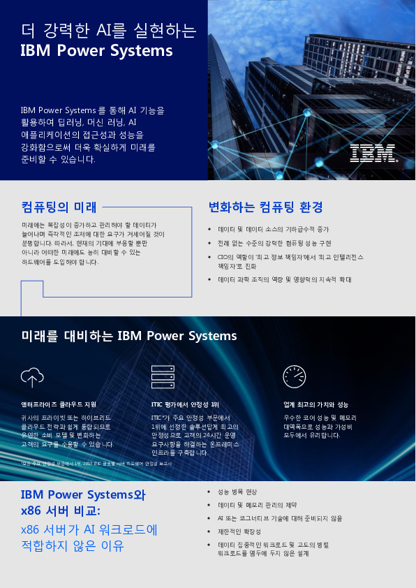 더 강력한 AI를 실현하는 IBM Power Systems - TechLibrary