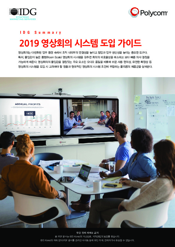 2019 영상회의 시스템 도입 가이드 - IDG Summary - TechLibrary