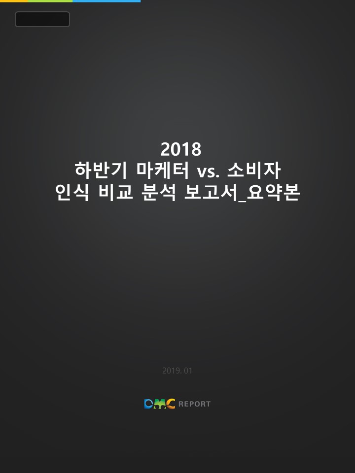 [DMC] 2018 하반기 마케터 vs. 소비자 인식 비교 분석 보고서_요약본 - TechLibrary