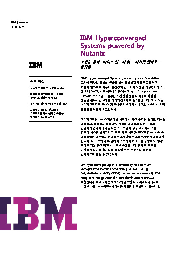 Ibm 하이퍼컨버지드 시스템 고성능 엔터프라이즈 인프라 및 프라이빗 클라우드 플랫폼 Techlibrary