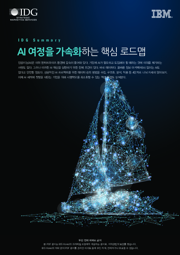 AI 여정을 가속화하는 핵심 로드맵 - IDG Summary - TechLibrary