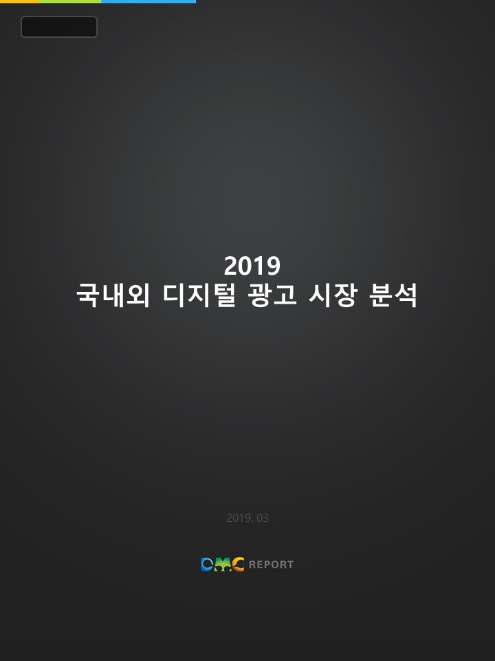 [DMC] 2019 국내외 디지털 광고 시장 분석 - TechLibrary