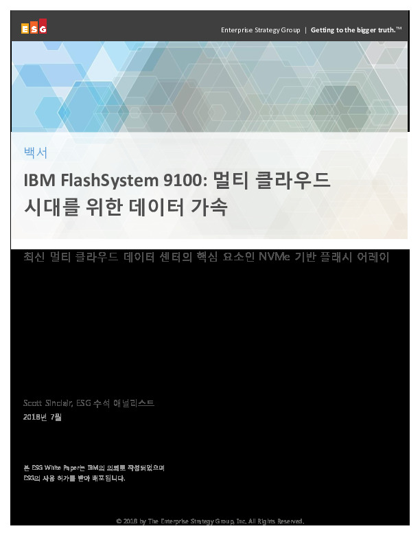 IBM FlashSystem 9100: 멀티 클라우드 시대를 위한 데이터 가속 : ESG 백서 - TechLibrary