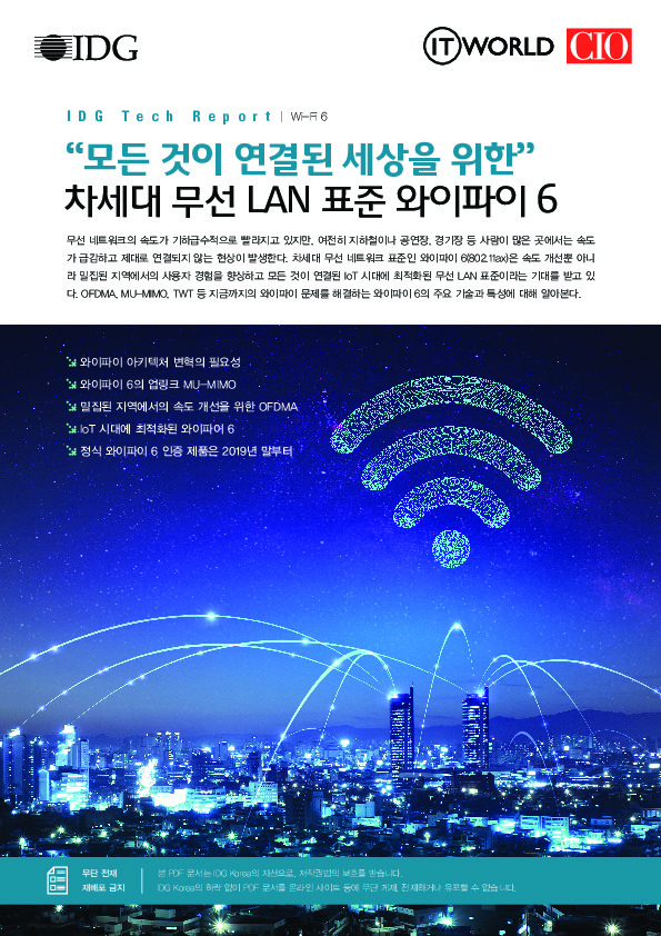 “모든 것이 연결된 세상을 위한” 차세대 무선 LAN 표준 와이파이 6 - IDG Tech Report - TechLibrary