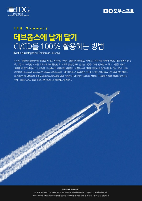 '데브옵스에 날개 달기' CI/CD를 100% 활용하는 방법 - IDG Summary - TechLibrary