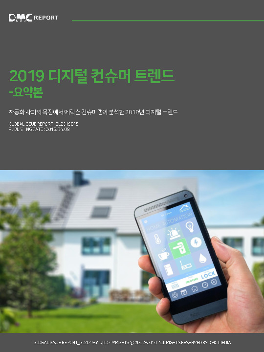 [DMC] 2019 디지털 컨슈머 트렌드_요약본 - TechLibrary