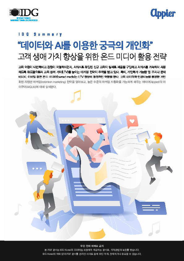 “데이터와 AI를 이용한 궁극의 개인화” 고객 생애 가치 향상을 위한 온드 미디어 활용 전략 – IDG Summary - TechLibrary
