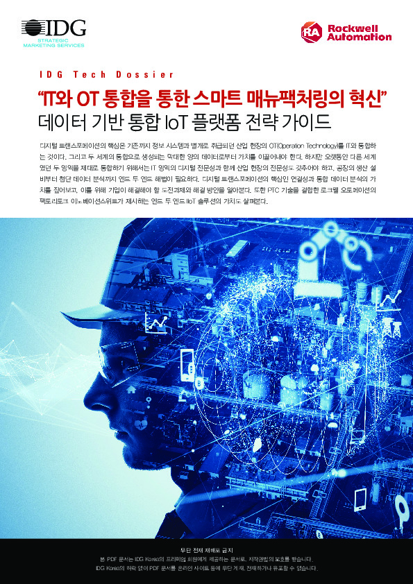 “IT와 OT 통합을 통한 스마트 매뉴팩처링의 혁신” 데이터 기반 통합 IoT 플랫폼 전략 가이드 - IDG Tech Dossier - TechLibrary