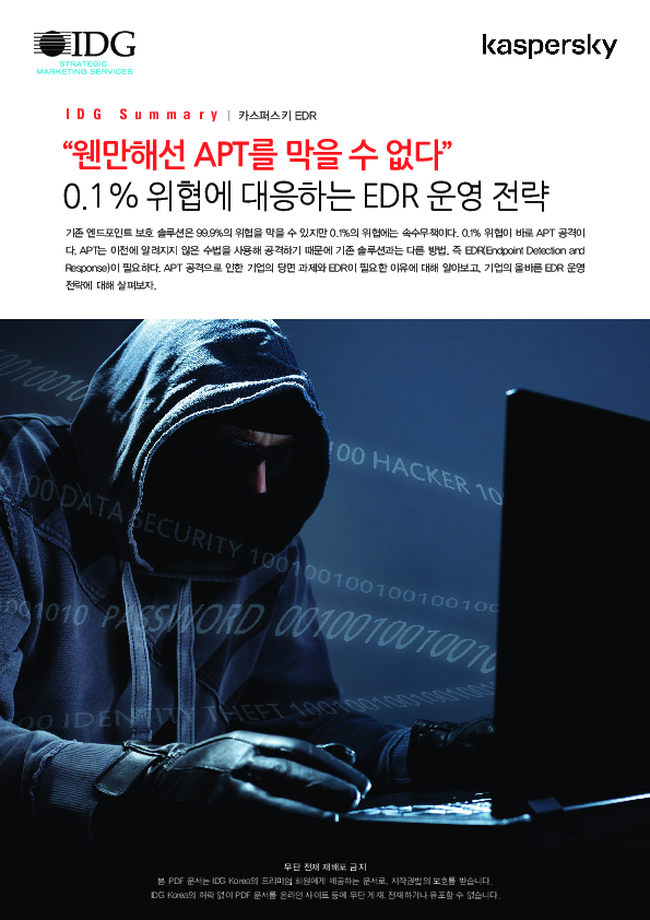 “웬만해선 APT를 막을 수 없다” 0.1% 위협에 대응하는 EDR 운영 전략 - IDG Summary - TechLibrary