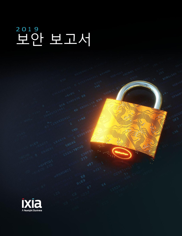 2019 보안 보고서 - 익시아 ATI 리서치센터 연례 보고서 - TechLibrary