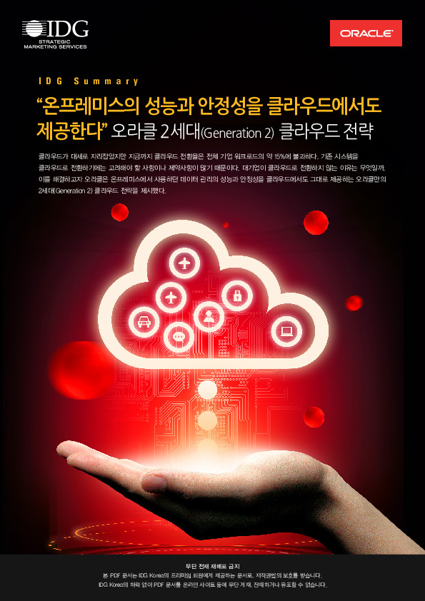 “온프레미스의 성능과 안정성을 클라우드에서도 제공한다” 오라클 2세대(Generation 2) 클라우드 전략 - IDG Summary - TechLibrary