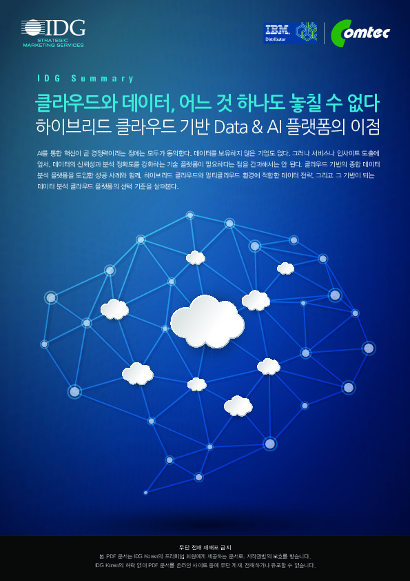 클라우드와 데이터, 어느 것 하나도 놓칠 수 없다! 하이브리드 클라우드 기반 Data & AI 플랫폼의 이점 - IDG Summary - TechLibrary