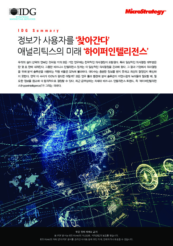 정보가 사용자를 ‘찾아간다’ 애널리틱스의 미래 ‘하이퍼인텔리전스’ - IDG Summary - TechLibrary