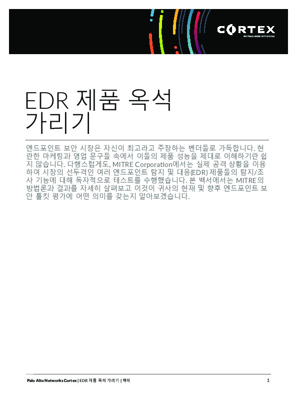 EDR 제품 옥석 가리기 - TechLibrary