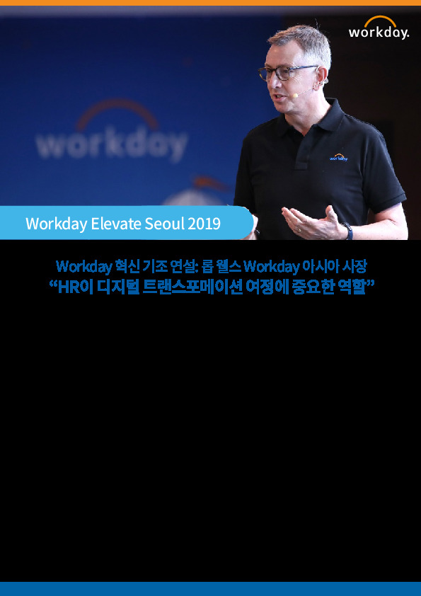 Workday Elevate Seoul 2019 핵심 리포트 - TechLibrary