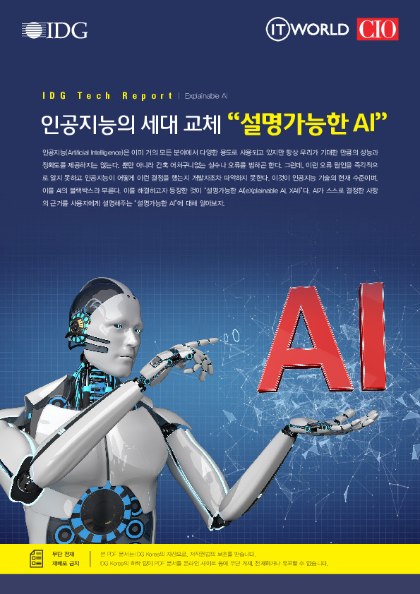 인공지능의 세대 교체 “설명가능한 AI” - IDG Tech Report - TechLibrary