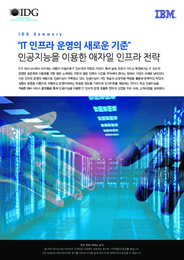 “IT 인프라 운영의 새로운 기준” 인공지능을 이용한 애자일 인프라 전략 - IDG Summary - TechLibrary