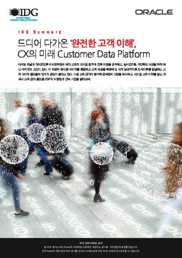 드디어 다가온 ‘완전한 고객 이해’, CX의 미래 Customer Data Platform - IDG Summary - TechLibrary