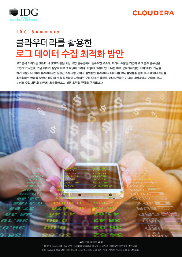 클라우데라를 활용한 로그 데이터 수집 최적화 방안 - IDG Summary - TechLibrary