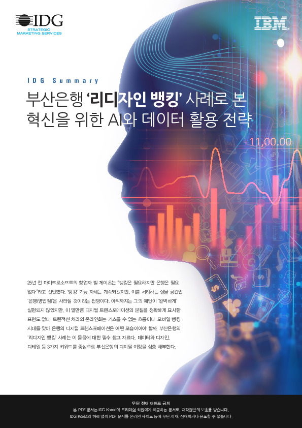 부산은행 ‘리디자인 뱅킹’ 사례로 본 혁신을 위한 AI와 데이터 활용 전략 - IDG Summary - TechLibrary