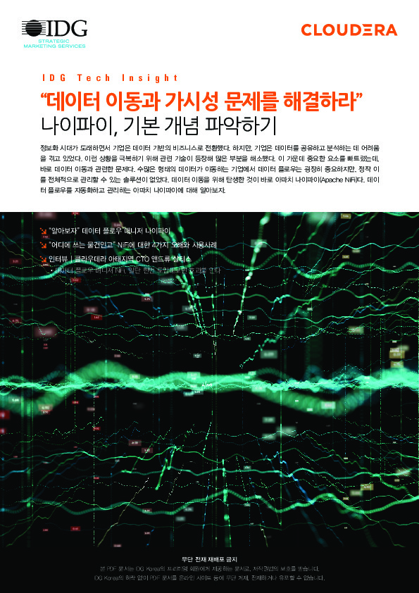 "데이터 이동과 가시성 문제를 해결하라" 나이파이, 기본 개념 파악하기 - IDG Tech Insight - TechLibrary