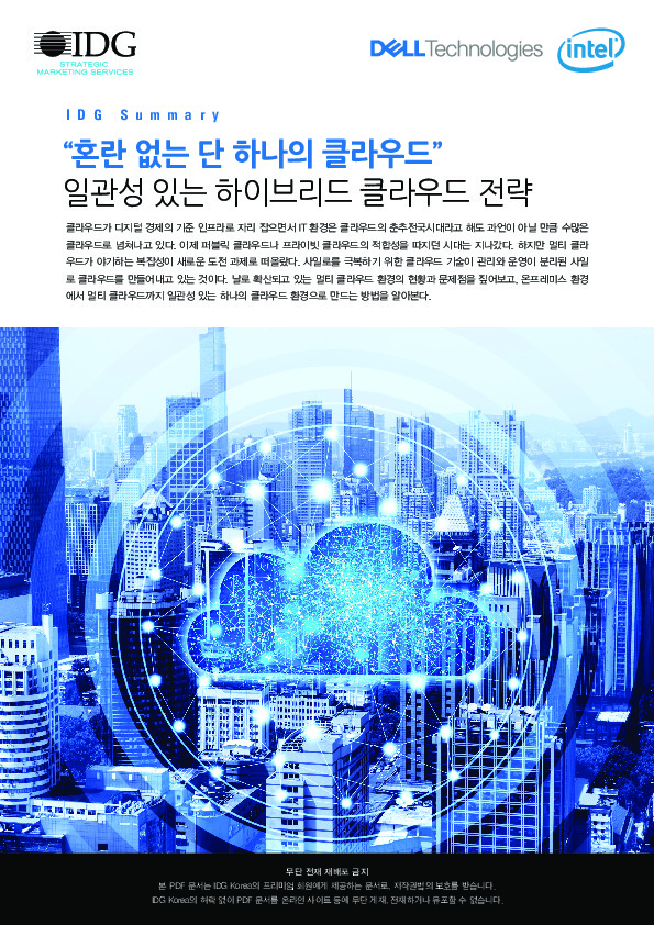 “혼란 없는 단 하나의 클라우드” 일관성 있는 하이브리드 클라우드 전략 - IDG Summary - TechLibrary