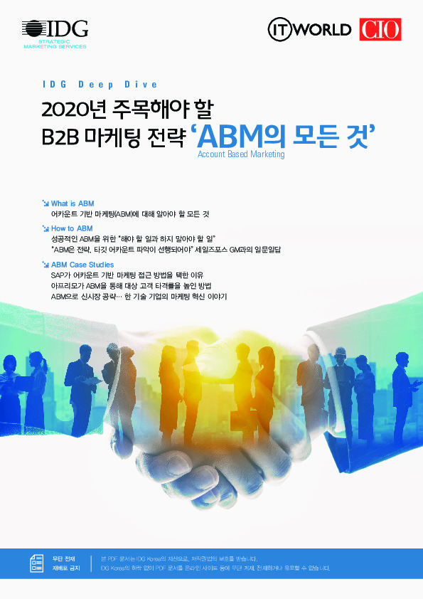 B2B 마케팅 전략 ‘ABM의 모든 것’ - IDG Deep Dive - TechLibrary