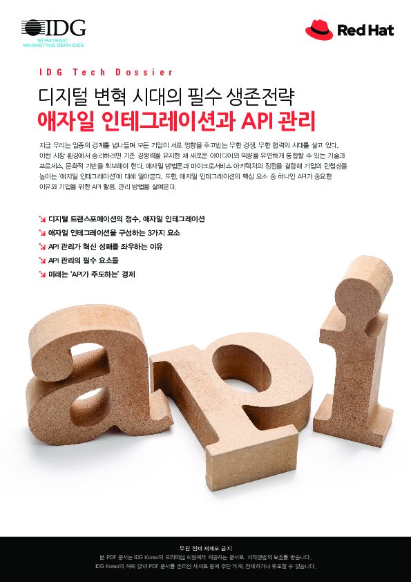 디지털 변혁 시대의 필수 생존전략···애자일 인테그레이션과 API 관리 - IDG Tech Dossier - TechLibrary
