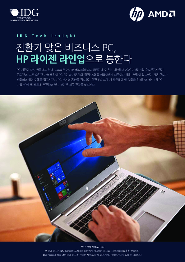 전환기 맞은 비즈니스 PC, HP 라이젠 라인업으로 통한다 - IDG Tech Insight - TechLibrary
