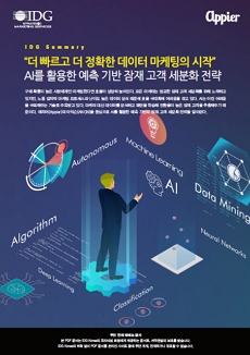 “더 빠르고 더 정확한 데이터 마케팅의 시작” AI를 활용한 예측 기반 잠재 고객 세분화 전략 – IDG Summary - TechLibrary