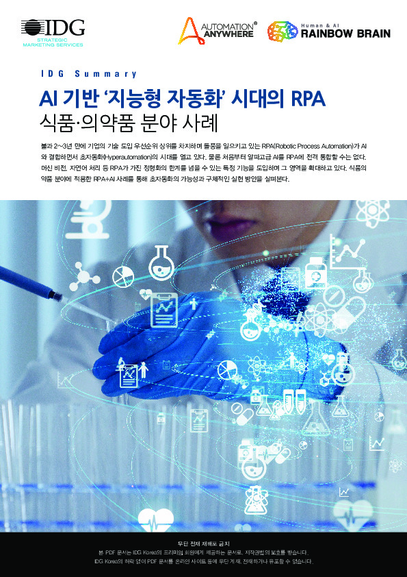 AI 기반 ‘지능형 자동화’ 시대의 RPA 식품·의약품 분야 사례 - IDG Summary - TechLibrary