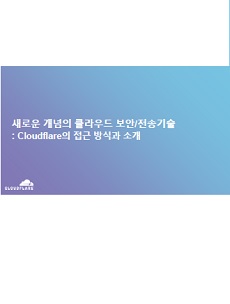 새로운 개념의 클라우드 보안 전송기술 : Cloudflare의 접근 방식과 소개 - TechLibrary