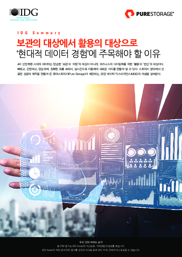 보관의 대상에서 활용의 대상으로··· ‘현대적 데이터 경험’에 주목해야 할 이유 - IDG Summary - TechLibrary