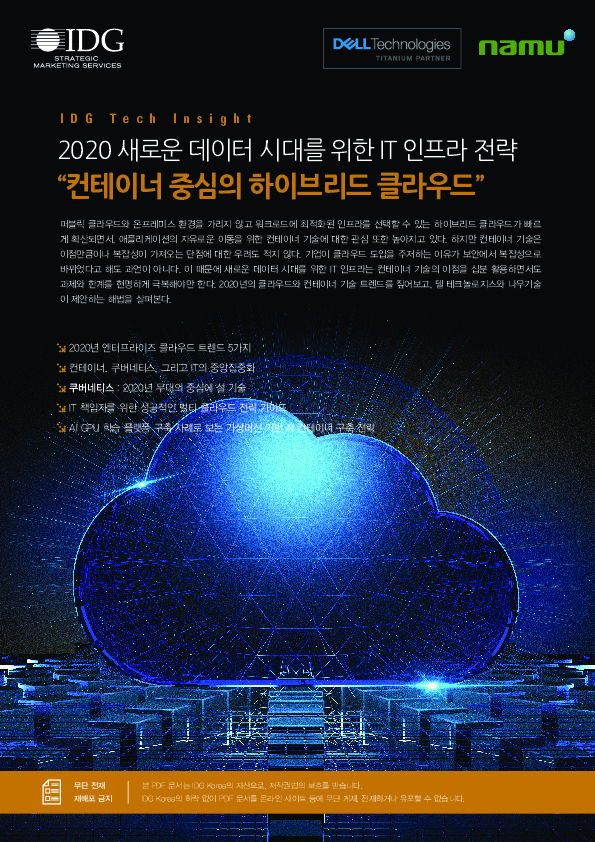 2020 새로운 데이터 시대를 위한 IT 인프라 전략 “컨테이너 중심의 하이브리드 클라우드” - IDG Tech Insight - TechLibrary