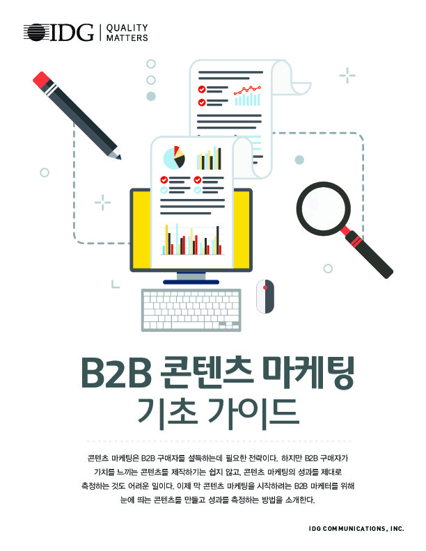 B2B 콘텐츠 마케팅 기초 가이드 – ITWorld How To - TechLibrary
