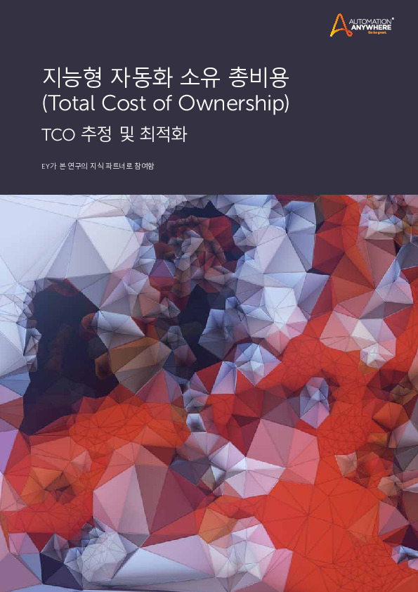 지능형 자동화의 TCO 추정 및 최적화 방법 - TechLibrary