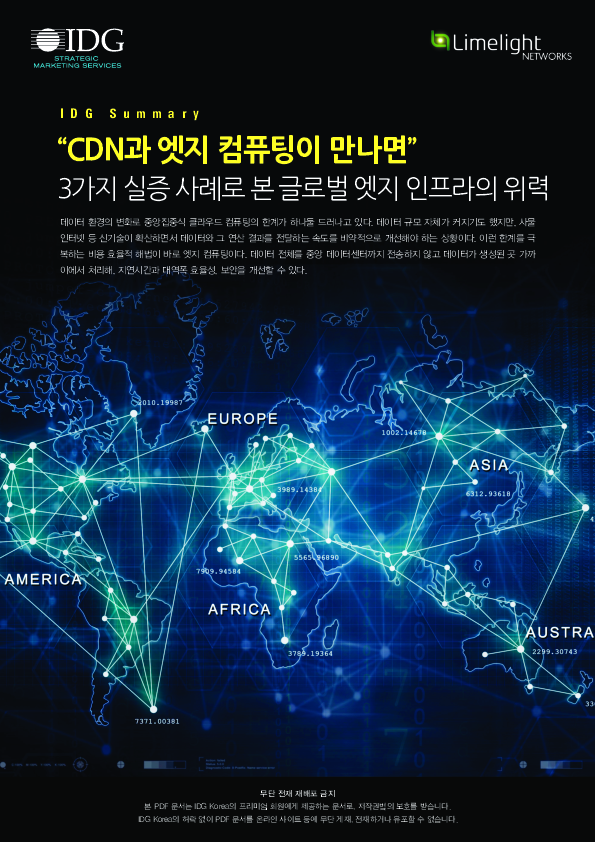 "CDN과 엣지 컴퓨팅이 만나면" 3가지 실증 사례로 본 글로벌 엣지 인프라의 위력 - IDG Summary - TechLibrary