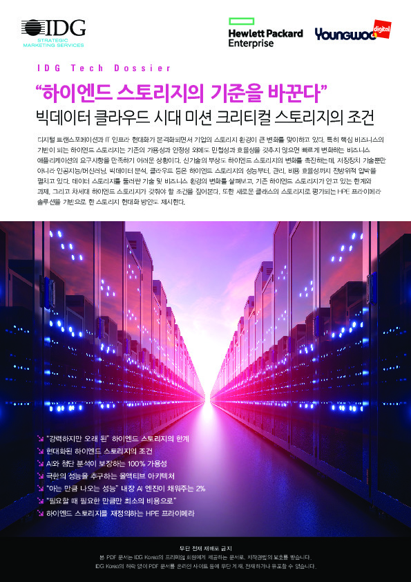 “하이엔드 스토리지의 기준을 바꾼다” 빅데이터 클라우드 시대 미션 크리티컬 스토리지의 조건 - IDG Tech Dossier - TechLibrary