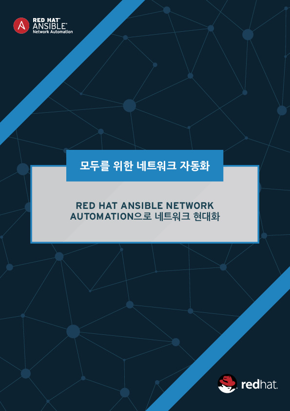 모두를 위한 네트워크 자동화 : 현대화된 디지털 비즈니스로 가는 길 - TechLibrary