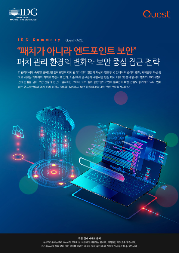 “패치가 아니라 엔드포인트 보안” 패치 관리 환경의 변화와 보안 중심 접근 전략 - IDG Summary - TechLibrary