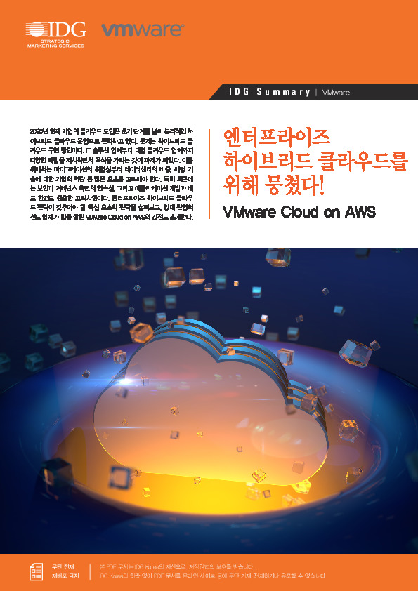 엔터프라이즈 하이브리드 클라우드를 위해 뭉쳤다! VMware Cloud on AWS - IDG Summary - TechLibrary