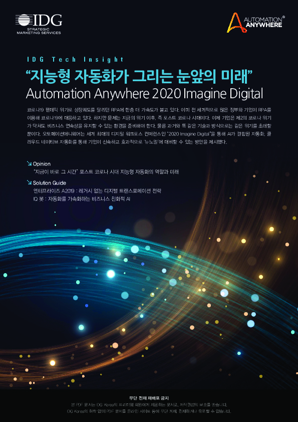 “지능형 자동화가 그리는 눈앞의 미래” Automation Anywhere 2020 Imagine Digital - IDG Tech Insight - TechLibrary
