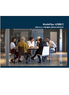 ModelOps 시작하기 : 진정한 비즈니스 가치를 창출하는 검증된 분석 모델 배포 방식 - TechLibrary