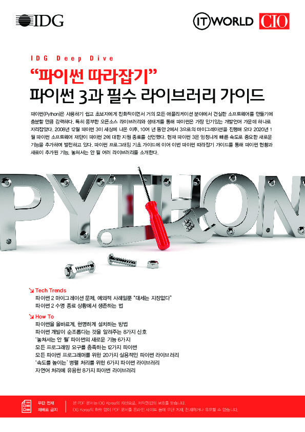 “파이썬 따라잡기” 파이썬 3과 필수 라이브러리 가이드 - IDG DeepDive - TechLibrary